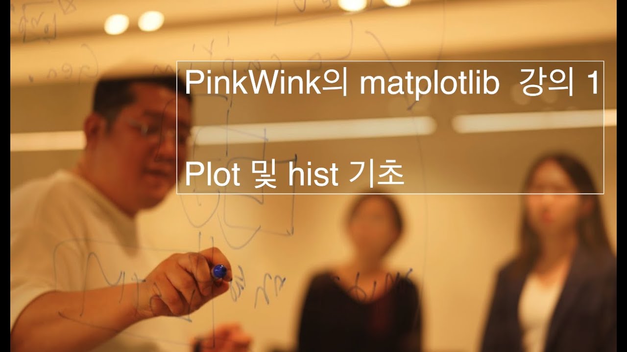 PinkWink의 Python matplotlib 기초 1 - YouTube