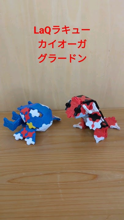 【LaQ】ラキューポケモン カイオーガ&グラードン - YouTube