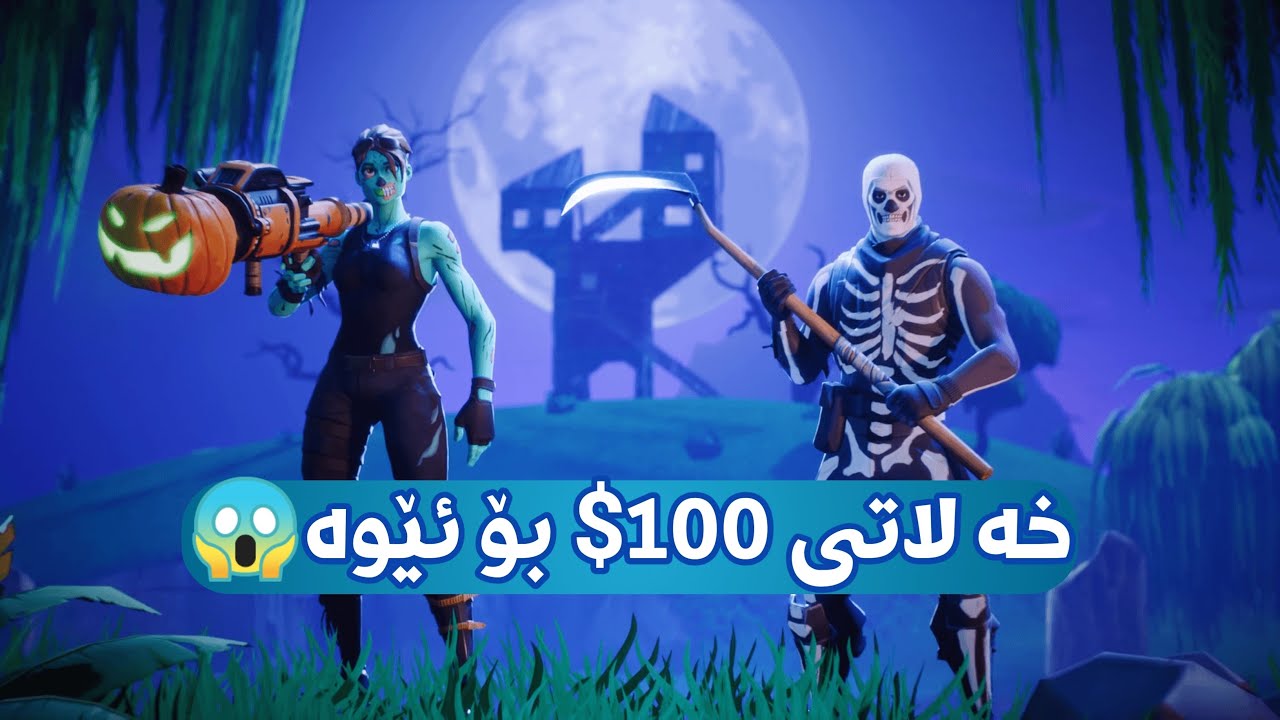 😯خە لاتی 100$😱15K ڤیبۆکس بۆ ئێوە/کە ستمی فۆرتنایت مۆدی سۆلۆ | Fortnite ...