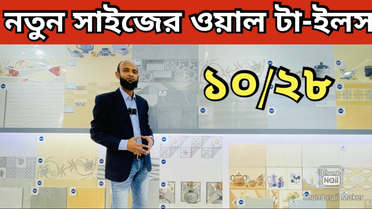 Sheltech A গ্রেড ১০X ২৮ নতুন ওয়াল টাইলস ২০২৫ floor Tiles Price in ...