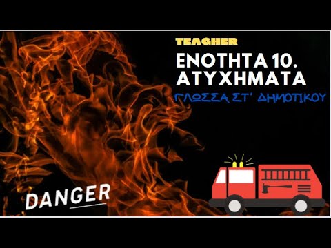 Ατυχήματα , 2ο μέρος, ΓΛΩΣΣΑ ΣΤ΄ ΔΗΜΟΤΙΚΟΥ, ΤΕΤΡΑΔΙΟ ΕΡΓΑΣΙΩΝ ...