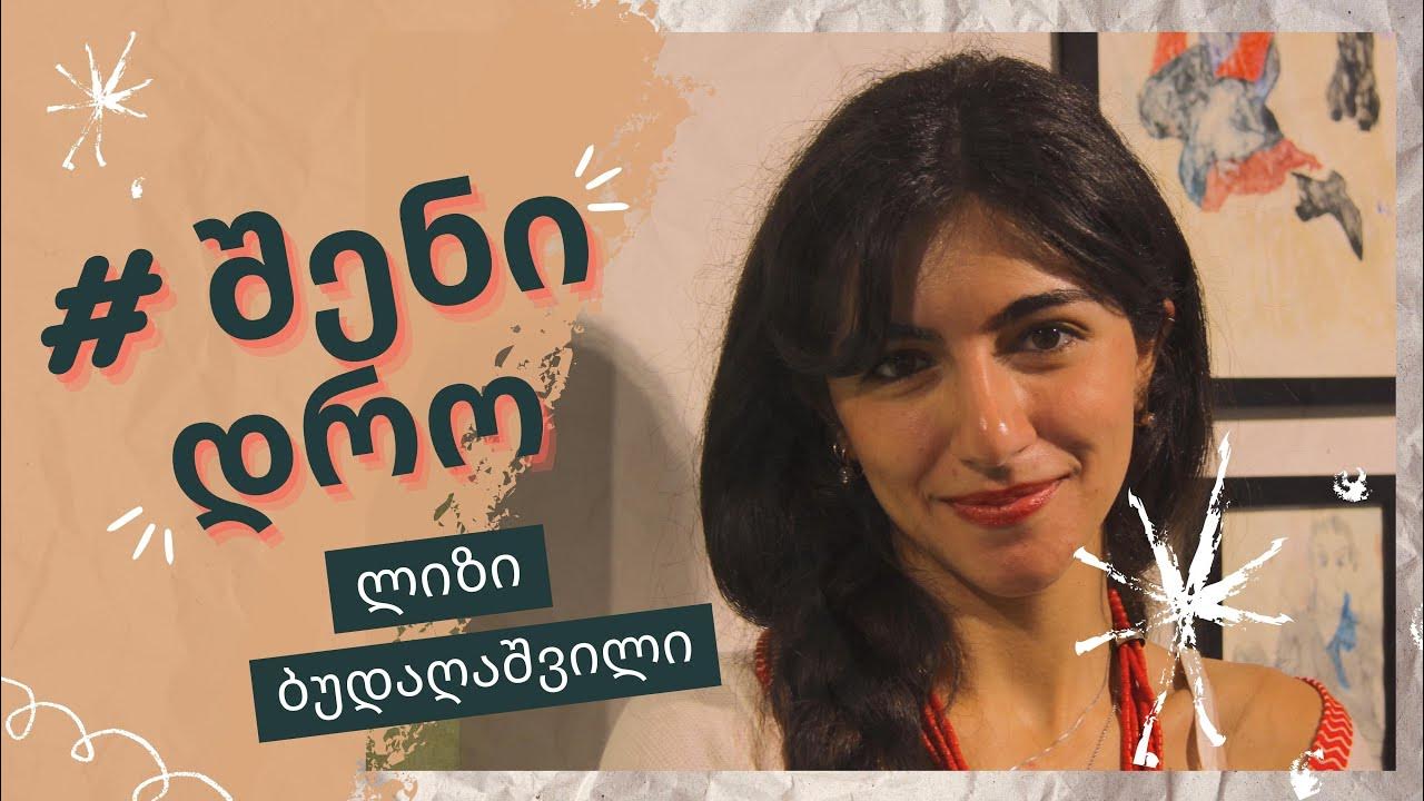 შენიდრო ლიზი ბუდაღაშვილი Lizi Budagashvili Youtube