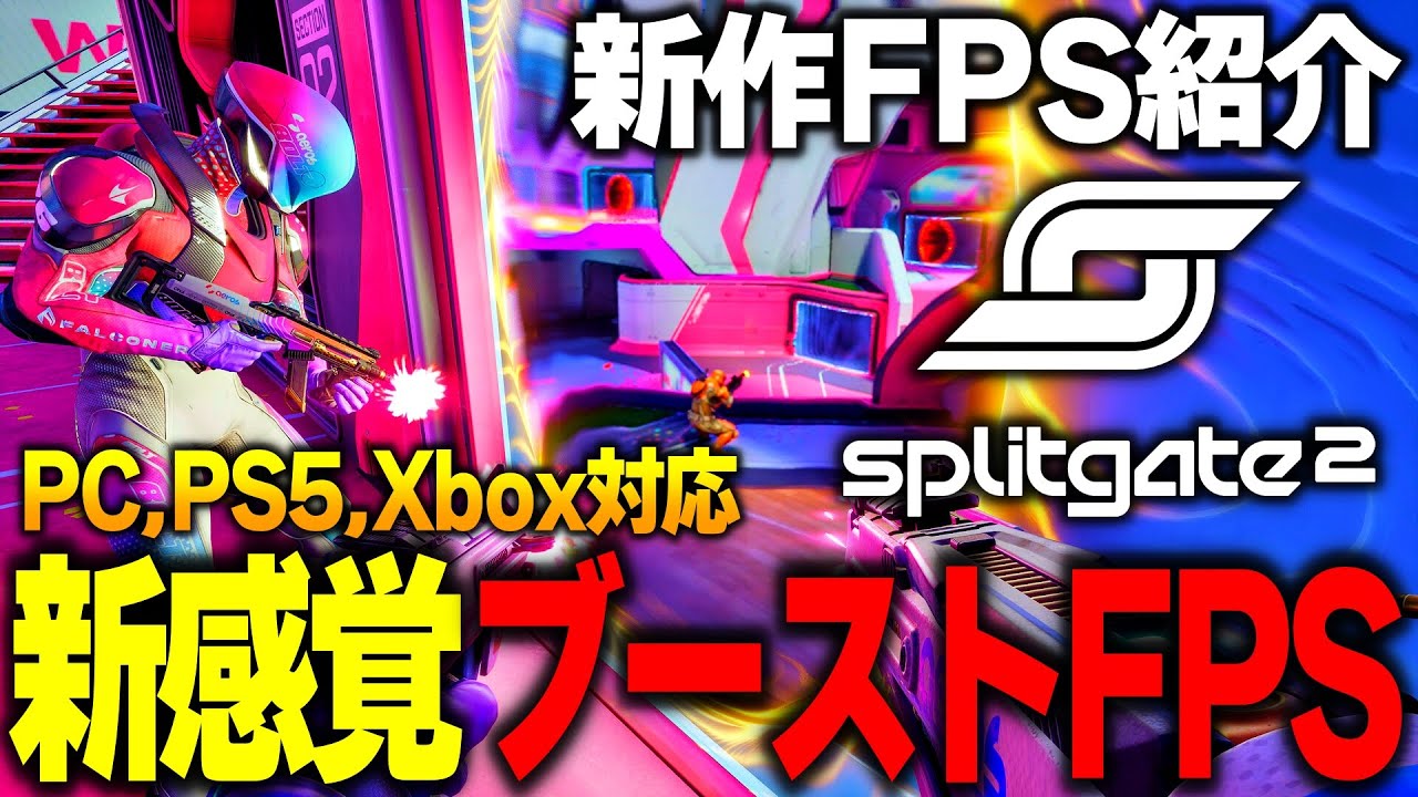 なんだこの神ゲー!! PC/PS5/XBOX対応の新作FPSがおもしろすぎる!!【Splitgate2】#新作ゲーム #fps - YouTube