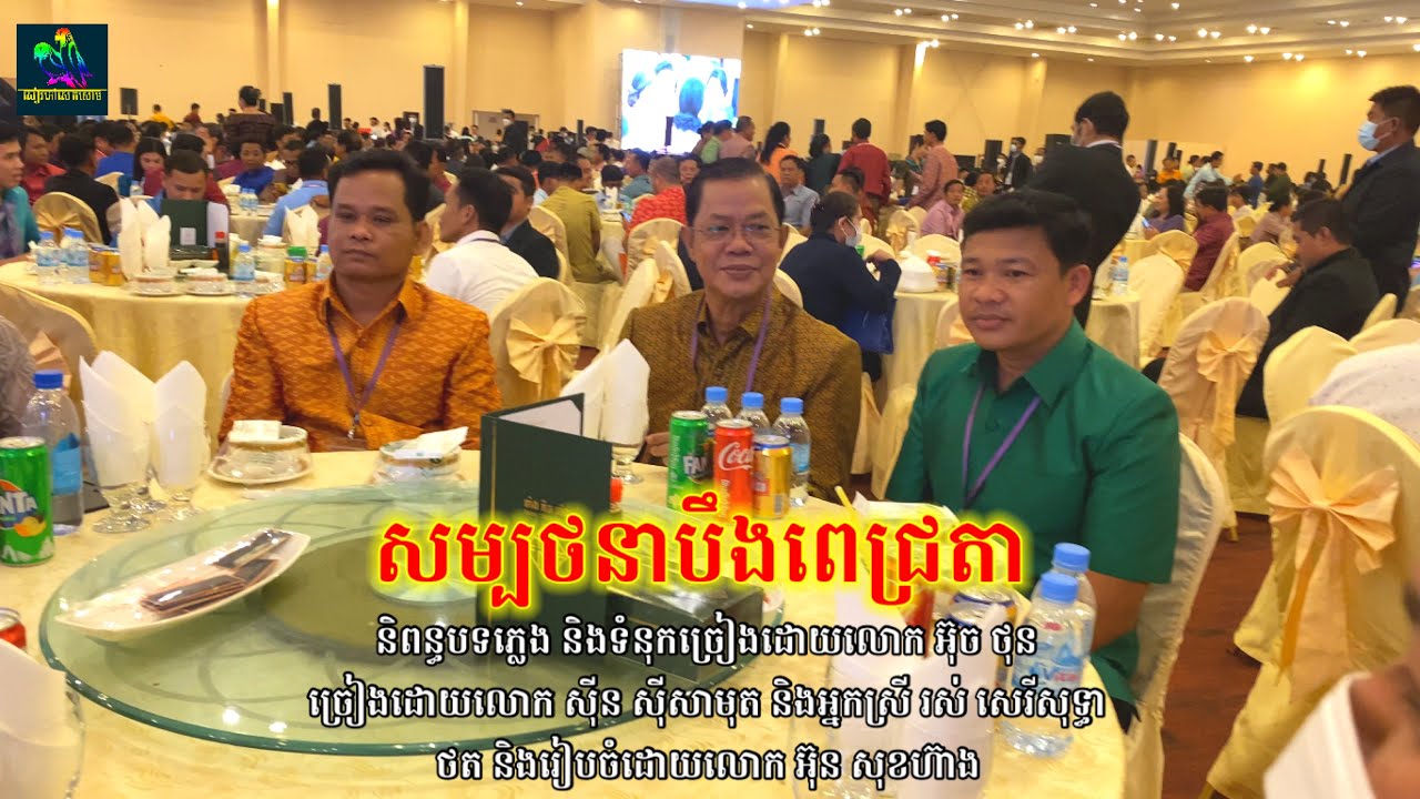 សម្បថនាបឹងពេជ្រតា/ទិដ្ឋភាព នៃទិវាវប្បធម៌ជាតិ ០៣មីនា លេីកទី២៥ / Oun Sok Heang - អ៊ុន សុខហ៊ាង ...