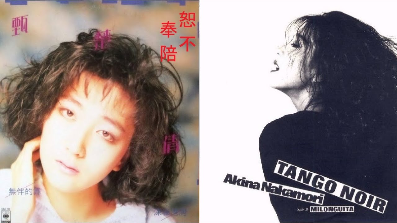 恕不奉陪 甄楚倩 1988 Tango Noir (中森明菜) 広東語カバー版 (香港) - YouTube