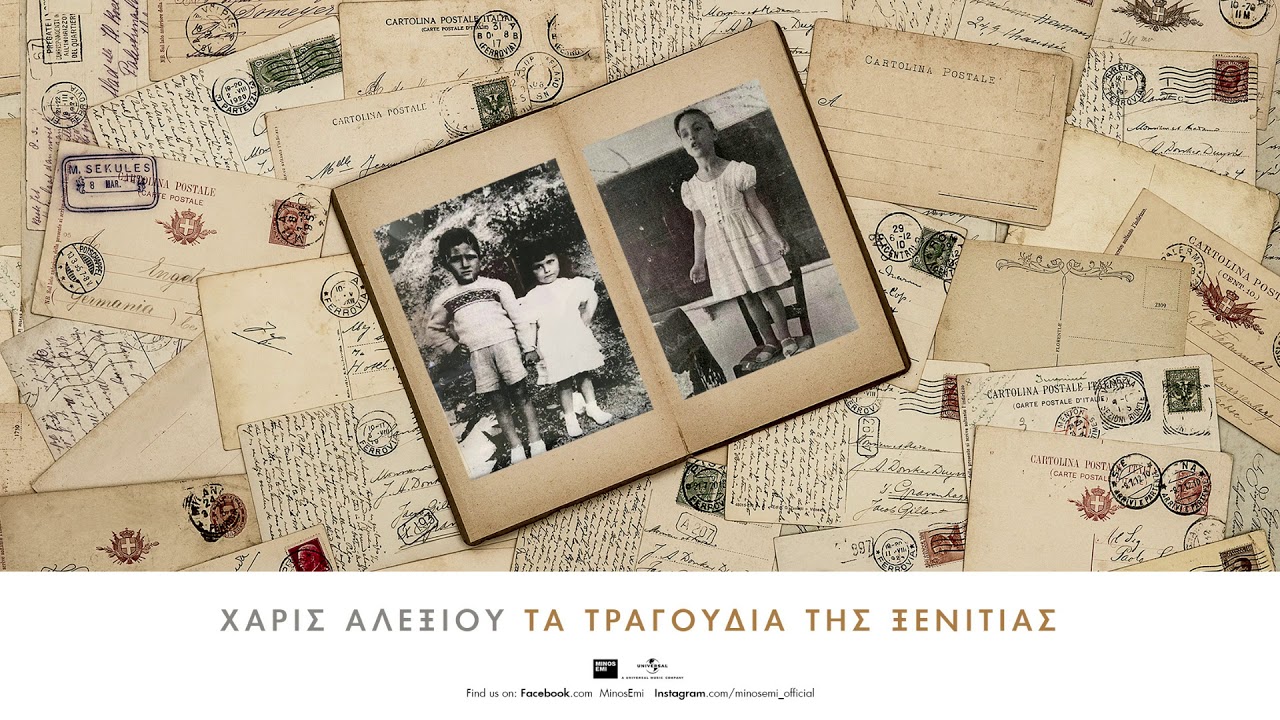 Χάρις Αλεξίου - Μας Χώρισαν Οι Θάλασσες - Official Audio Release - YouTube