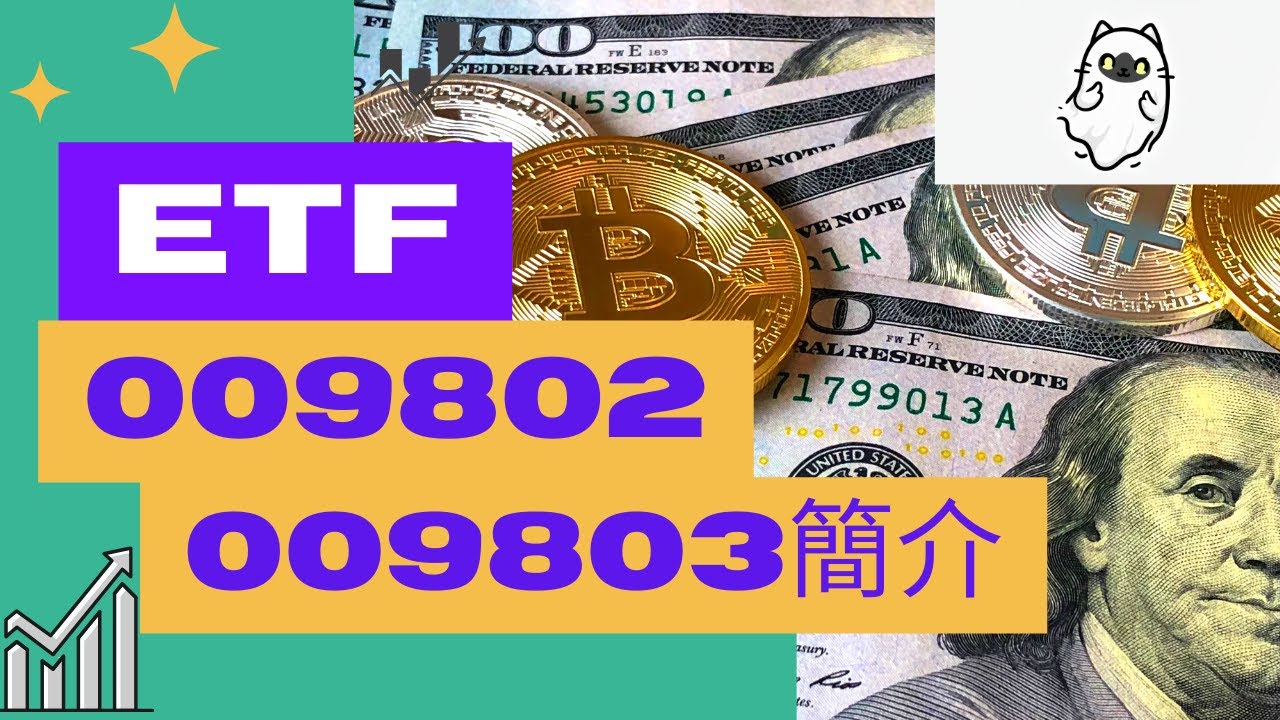 【市值型ETF】兩檔新兵009802/009803ETF基本資料、選股邏輯分享！來存股吧！ - YouTube