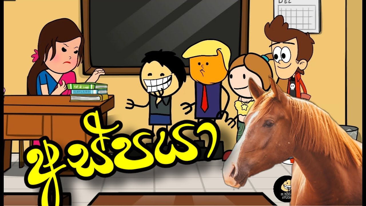අස්පයා | Sinhala Dubbed Cartoon | Sinhala Fun | SL Toing Studio - YouTube