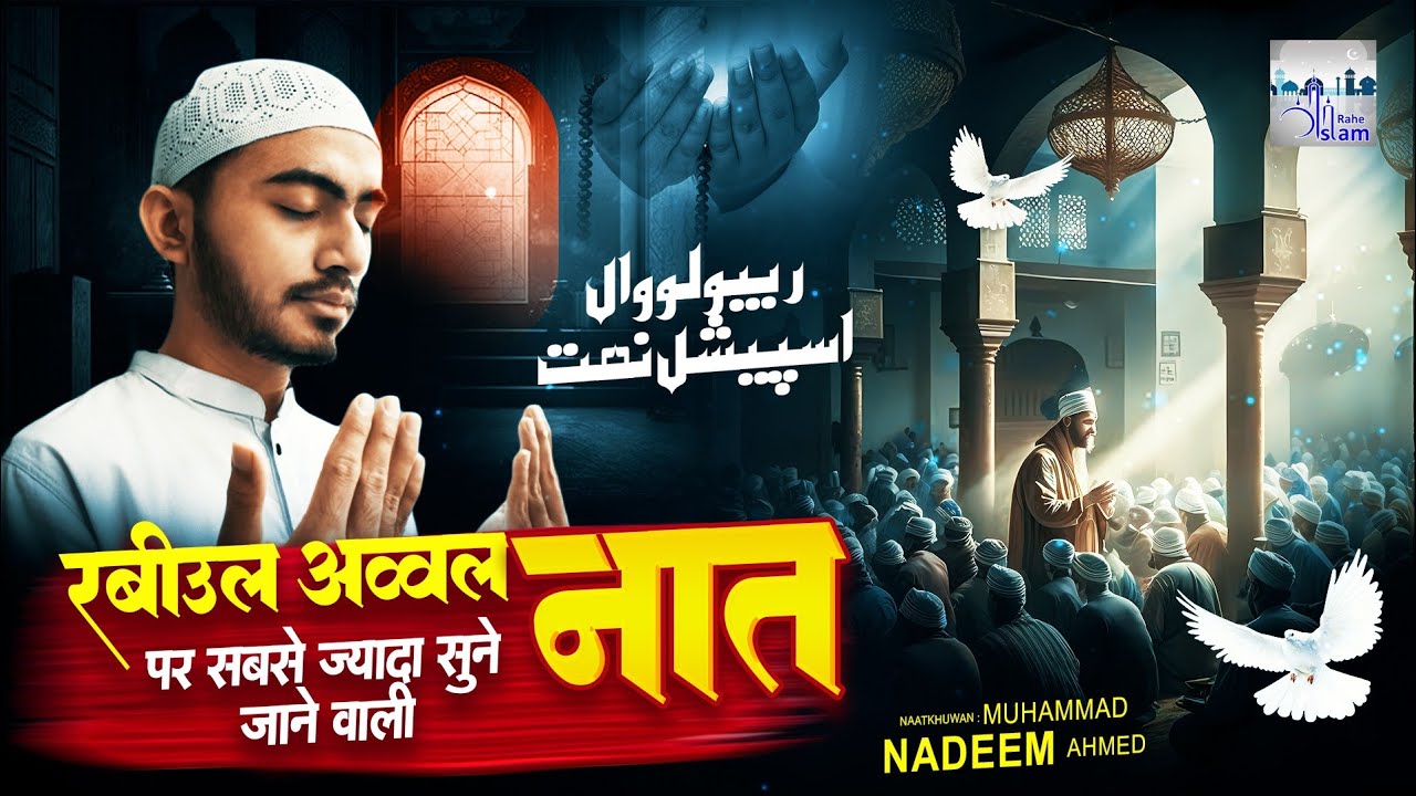 Rabi ul Awwal Naat 2023 || Ankho ka Tara Naam e Muhammad (s.a.w) Muhammad Nadeem Ahmed - YouTube