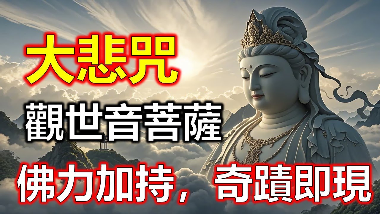 大悲咒心靈療癒 Great Compassion Mantra Da Bei Zhou 千手千眼大悲心陀羅尼 觀世音菩薩慈悲加持 消除煩惱 ...