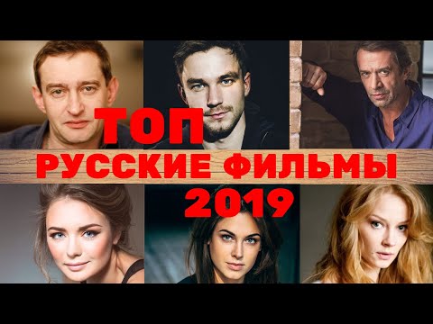 Русские фильмы 2019|фильмы 2019|русские сериалы 2019|смотреть русские фильмы|которые уже вышли|2019