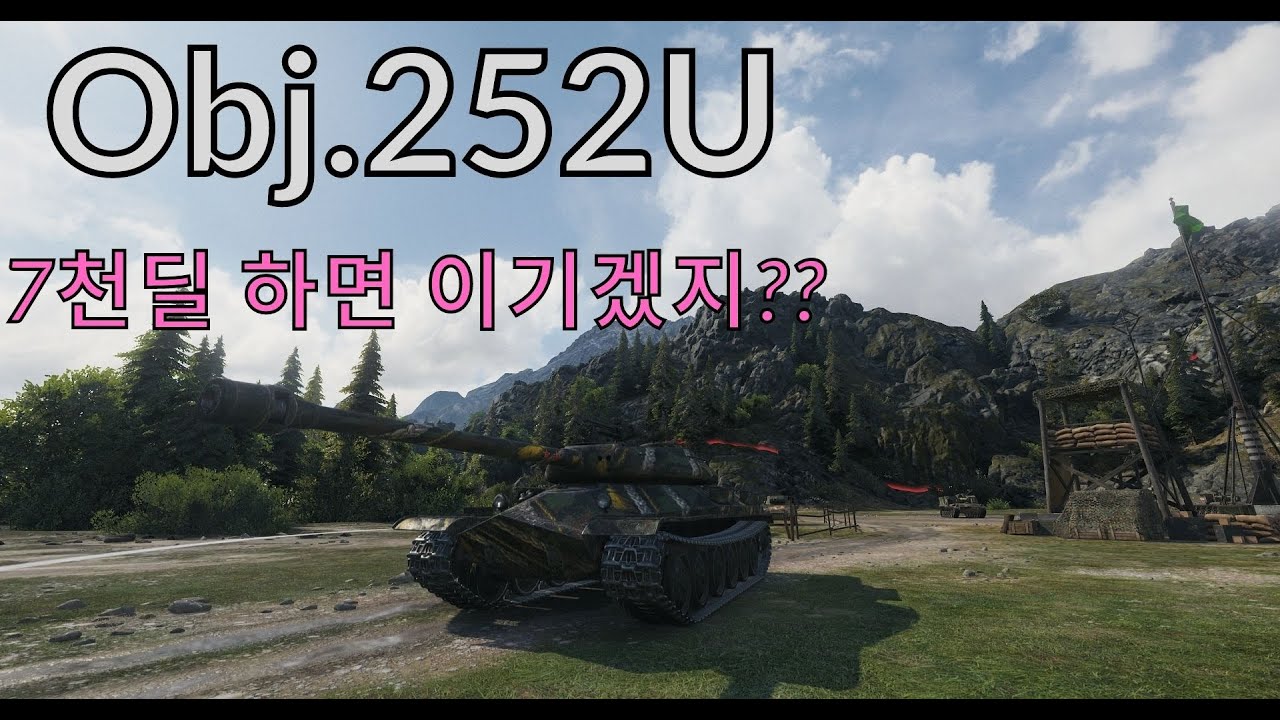 Obj 252U/7천딜하면 이기죠??? 그죠??? - YouTube