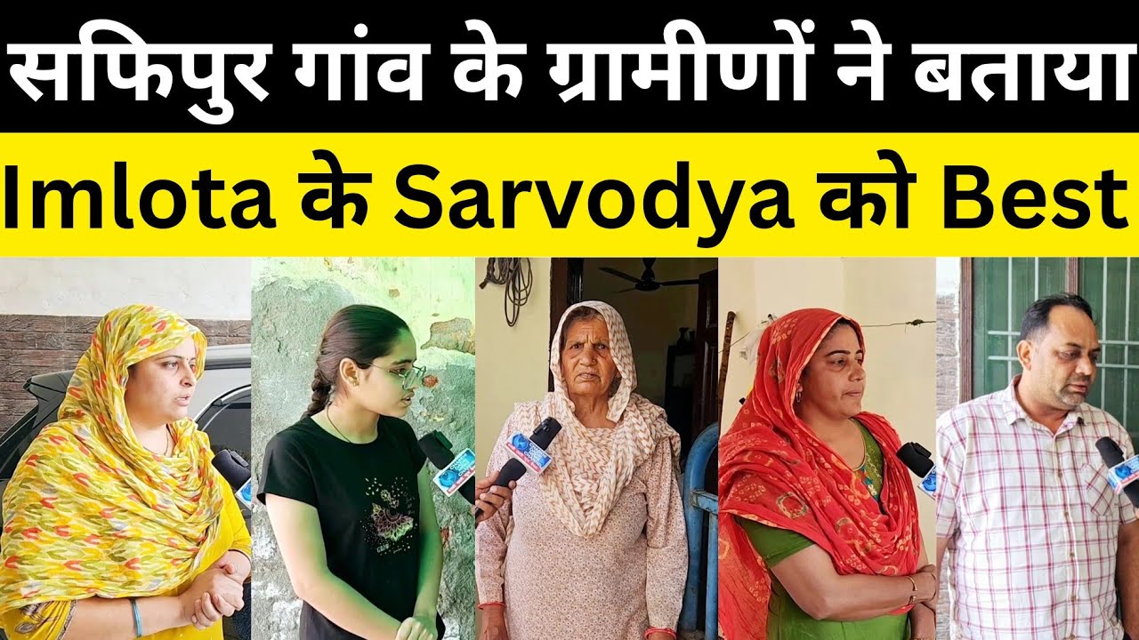 सफिपुर गांव के ग्रामीणों ने इमलोटा के Sarvodya स्कूल को क्यों बताया No ...