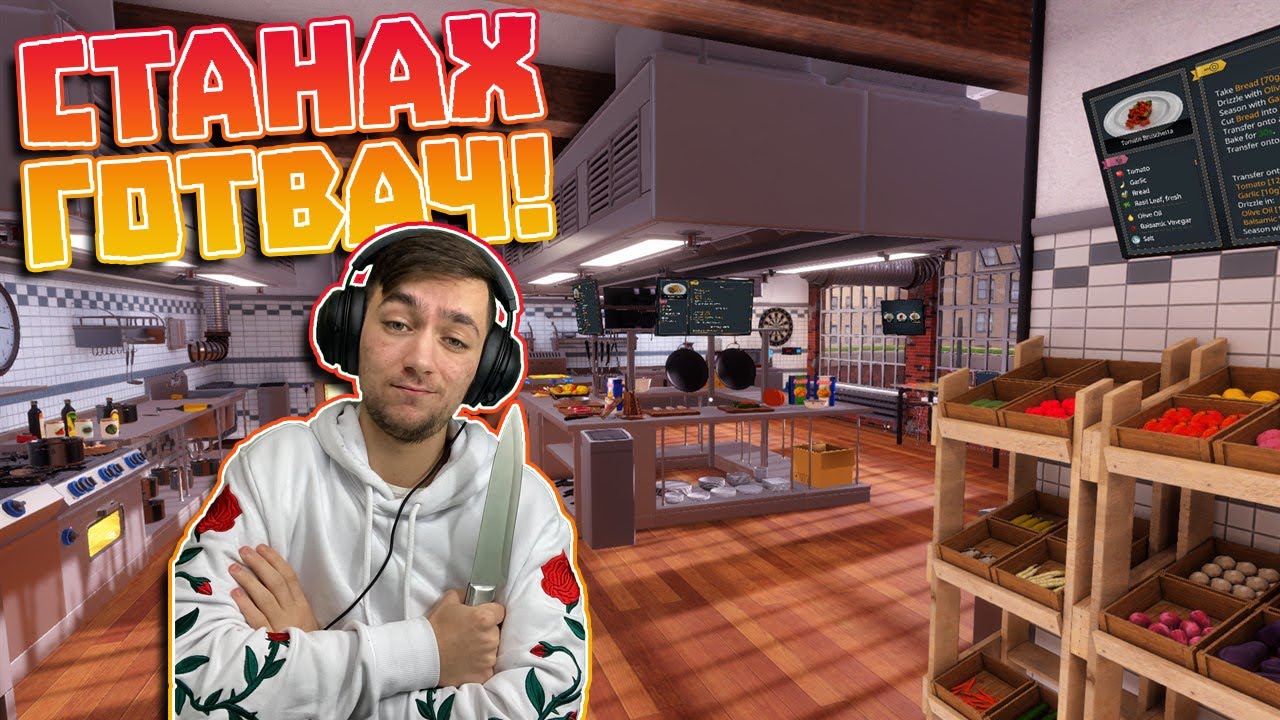 СТАНАХ ГОТВАЧ! Cooking Simulator Епизод #1 - YouTube