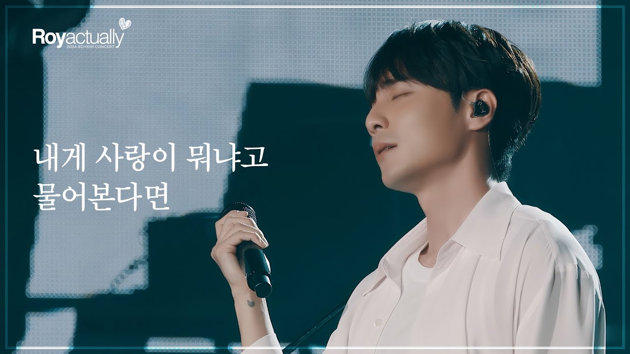 로이킴 (Roy Kim) - 내게 사랑이 뭐냐고 물어본다면 Live Clip @ 2024 ROY KIM CONCERT [R♥y actually] - YouTube Music