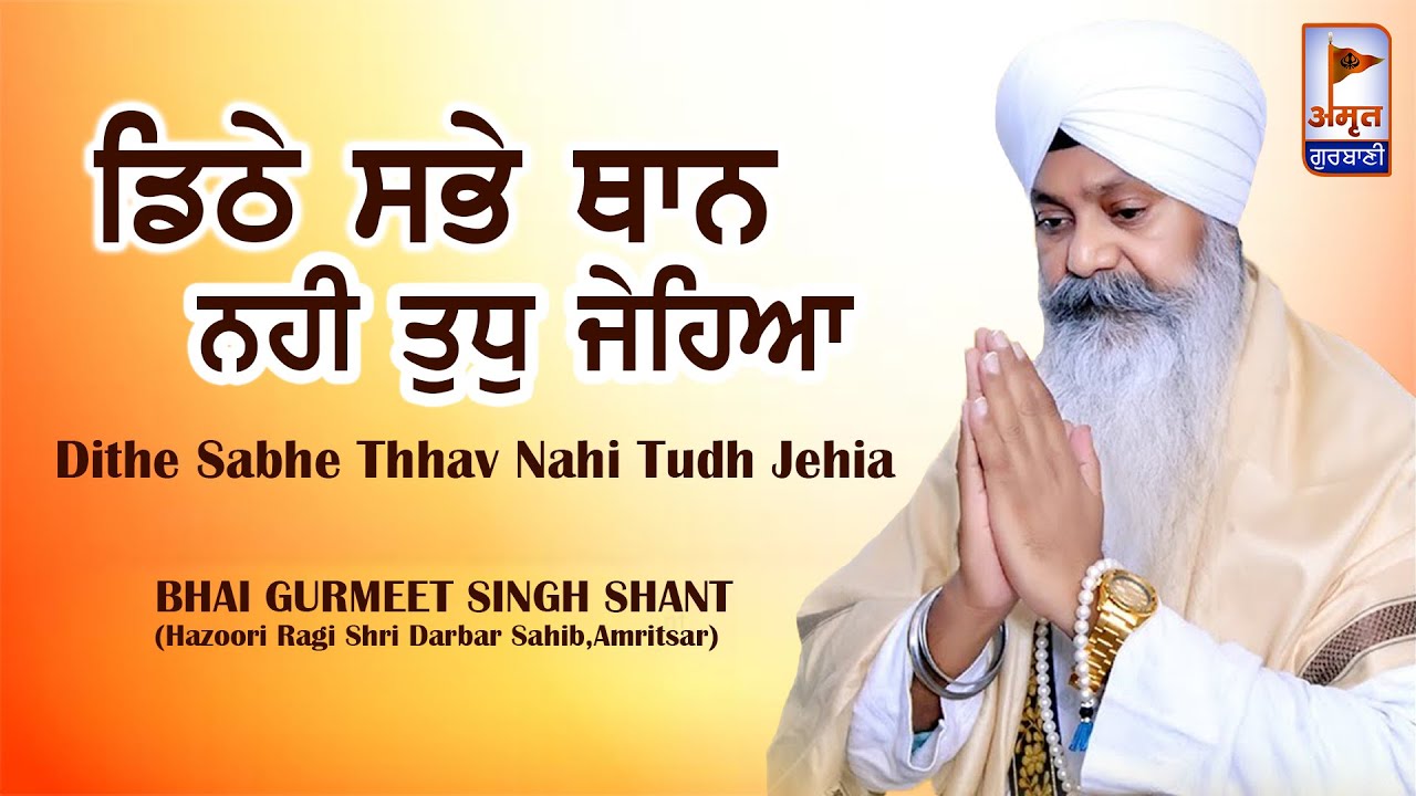 Dithe Sabhe Thhav | ਡਿਠੇ ਸਭੇ ਥਾਨ ਨਹੀ ਤੁਧੁ -Bhai Gurmeet Singh Shant ...