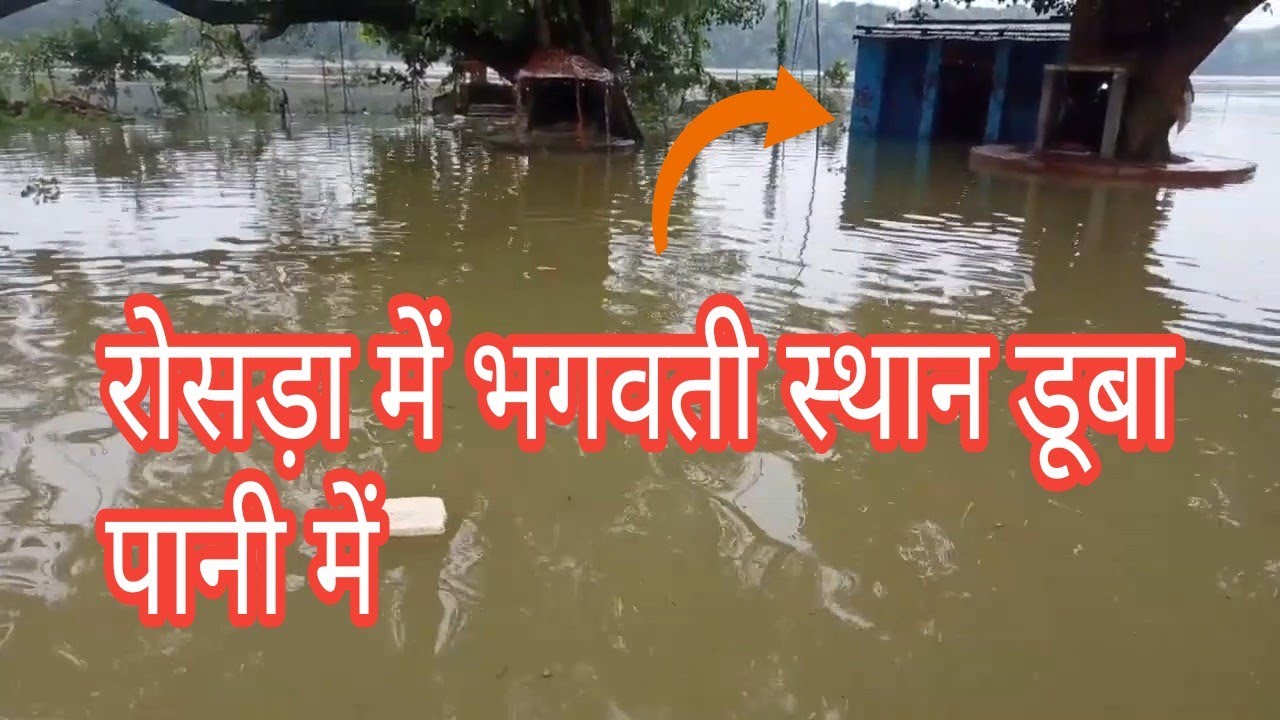 रोसड़ा में भगवती स्थान डूबा पानी में#rosera samastipur bihar flood ...