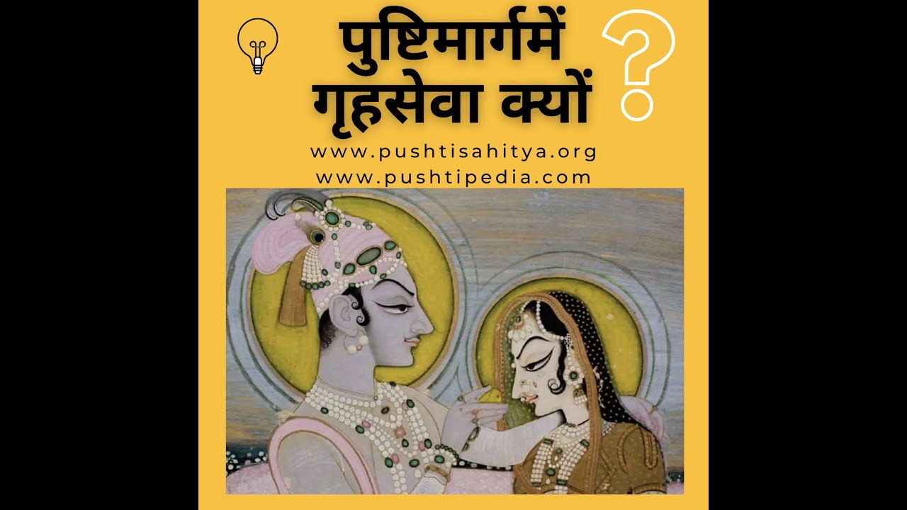 Why only Gruh Seva in Pushtimarg? पुष्टिमार्गमें गृहसेवा ही क्यों - Part 4 - YouTube