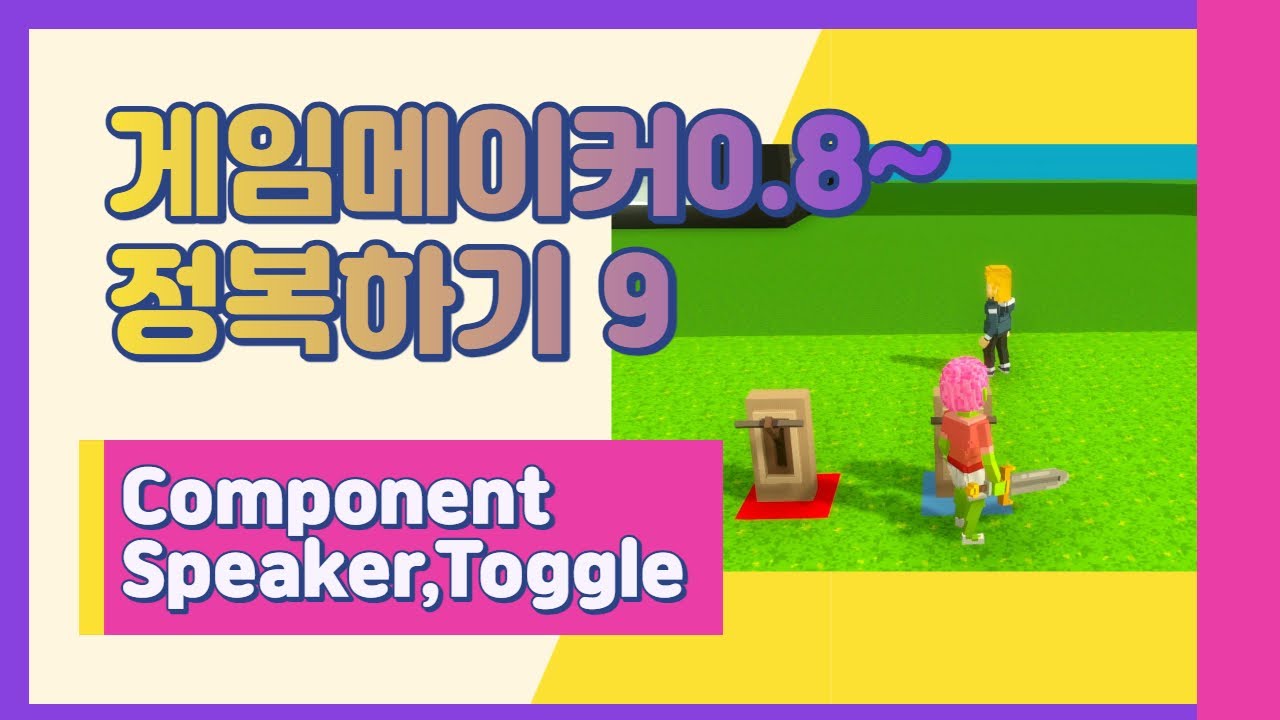 더샌드박스thesandbox 게임메이커 기능 중 Speaker Toggle에 대해 알아보자 노코딩 게임 제작 Youtube