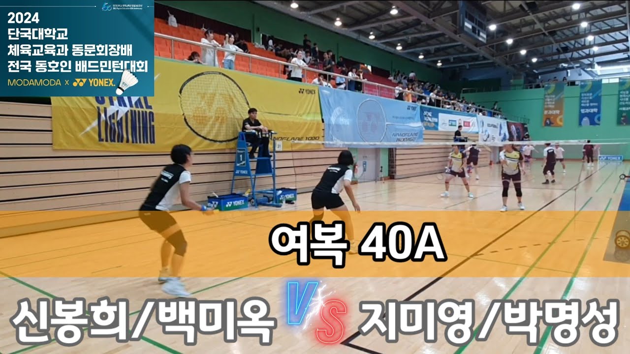 2024 단국대학교 체육교육과 동문회장배 전국동호인 배드민턴대회 여복40a 스트로커스넘버스 신봉희백미옥 Vs 스트로커스
