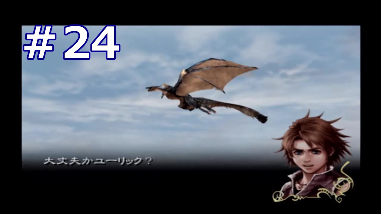 【DOD2】#24 実況プレイ 「ドラッグオンドラグーン2」 - YouTube