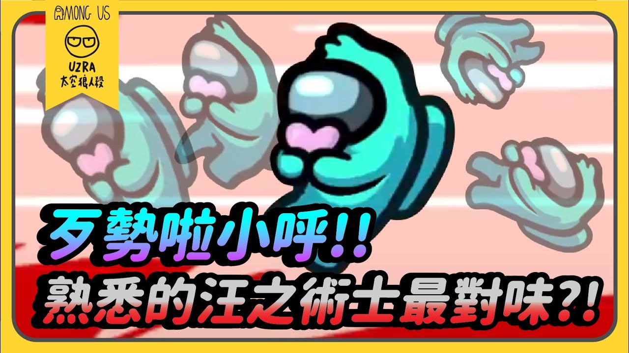 【Uzra】歹勢啦小呼！！熟悉的汪之術士最對味？！@K7K7K7 ㄚ布丁丁 小漾漾 大郭 花橘 書亞 小光 嵐 喜天 小呼 席德｜Among ...