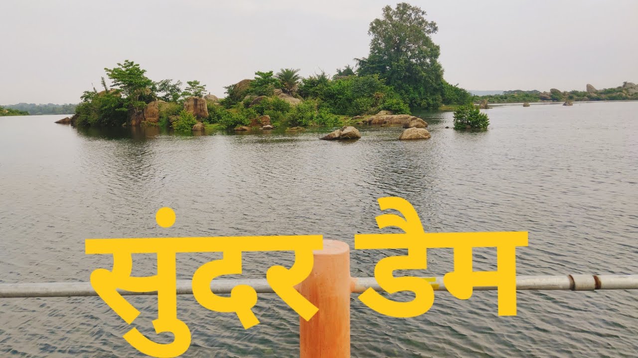 Sundar Dam ( सुंदर डेम) झारखंड ️ - YouTube