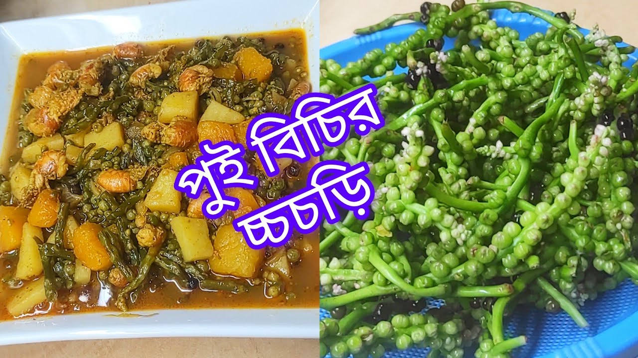 Winter vegetables Prawn Fish Chowder with Puishak Seeds. শীতের সবজি ...