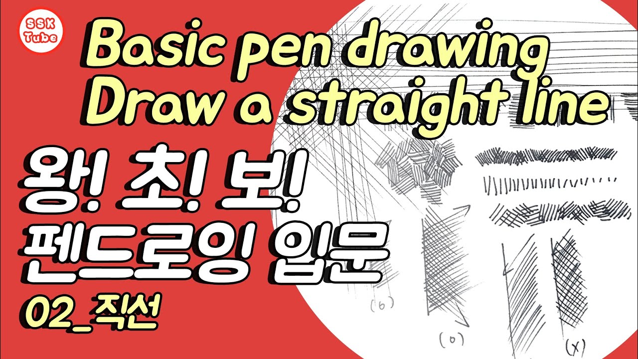 펜드로잉 기초02 직선pendrawing왕초보드로잉펜화그림그리기 강좌드로잉 기초 강좌선긋기 드로잉 기초선긋기
