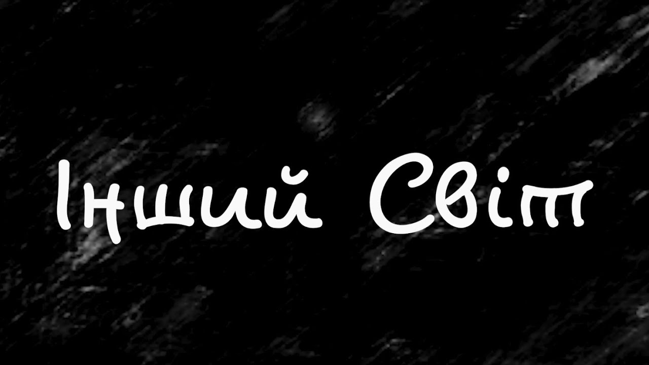 CHEEV - Інший світ | Lyric Video - YouTube