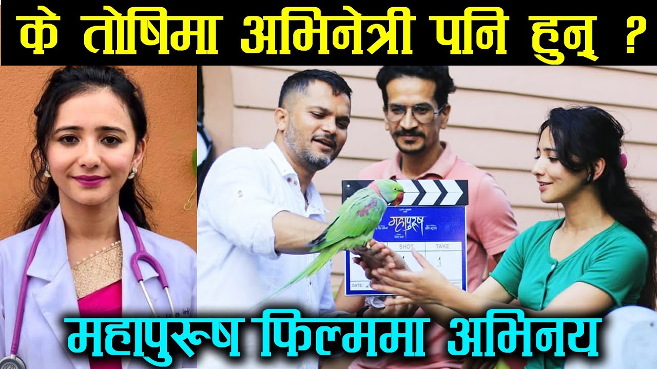 Dr. Toshima Karki role in Mahapurush Nepali Movie - YouTube