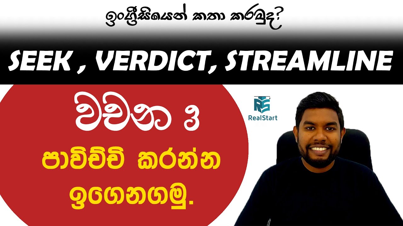 SEEK,VERDICT,STREAMLINE ඉංග්‍රීසි වචන 3 පාවිච්චි කරන්න ඉගෙනගමු_Real ...