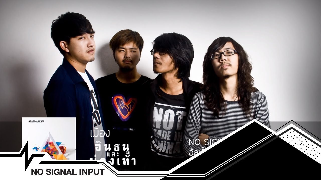 อินธนูและพู่ถุงเท้า - เมือง (NO SIGNAL INPUT3) - YouTube