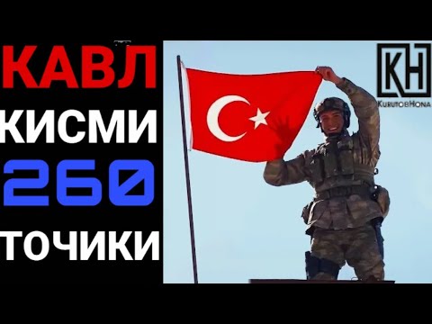 КАВЛ КИСМИ 260 (4) ТОЧИКИ