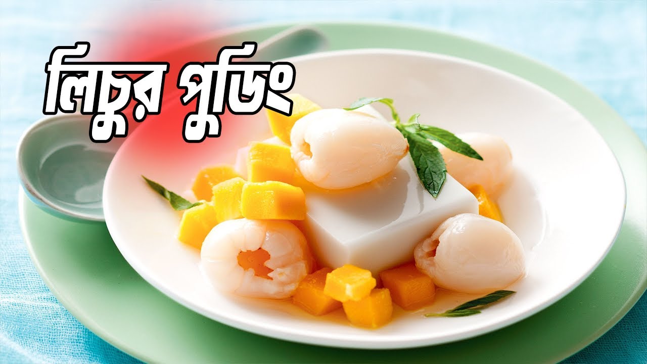 সহজে বানান লিচুর পুডিং | Lychee Pudding Recipe | ঠাণ্ডা ঠাণ্ডা মিষ্টি ...