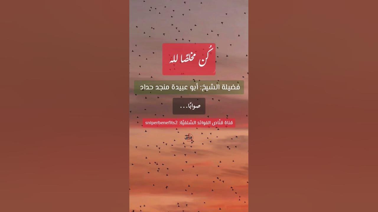 🌿 كُن مخلصًا لله 🌿 أبوعبيدةمنجدحداد Youtube