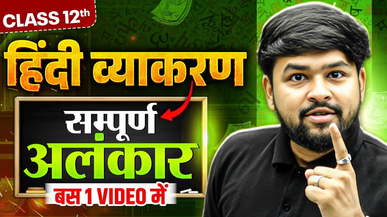 सम्पूर्ण अलंकार Class 12 Hindi Vyakaran | Complete Alankar in 1 Video ...