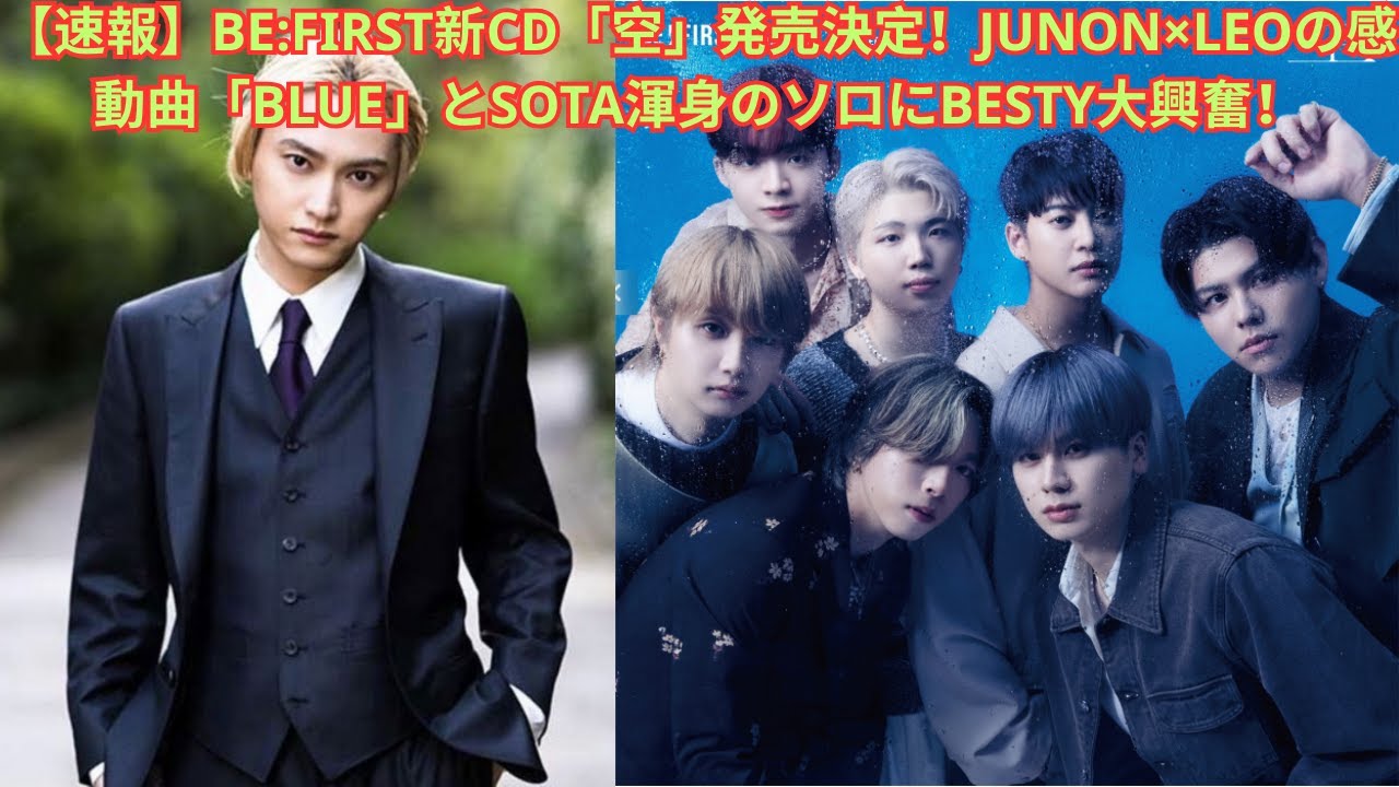 【速報】BE:FIRST新CD「空」発売決定！JUNON×LEOの感動曲「BLUE」とSOTA渾身のソロにBESTY大興奮！ - YouTube
