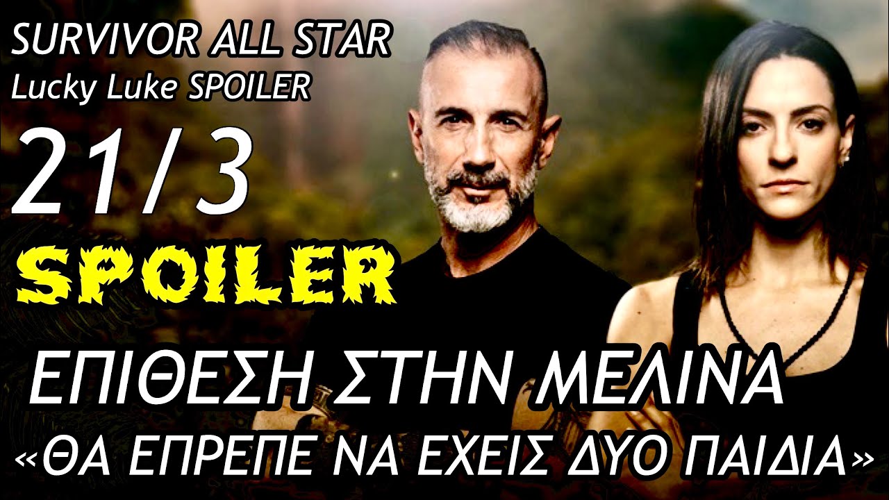 SURVIVOR SPOILER 21/3/2023: ΕΠΙΘΕΣΗ ΣΤΗΝ ΜΕΛΙΝΑ ΑΠΟ ΤΟ ΤΑΚΗ - ΔΕΙΤΕ ΤΟΝ ...