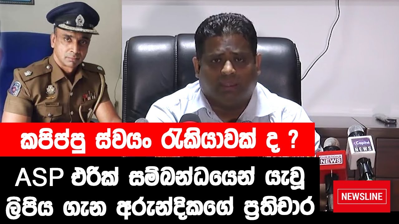 කසිප්පු ස්වයං රැකියාවන්ද? - Minister Arundika Fernando / ASP Eric ...