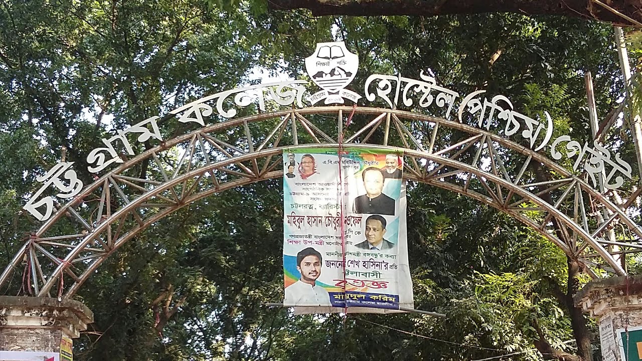 চট্টগ্রাম কলেজ | স্থাপিতঃ 1869 সাল | Chittagong College Campus ...