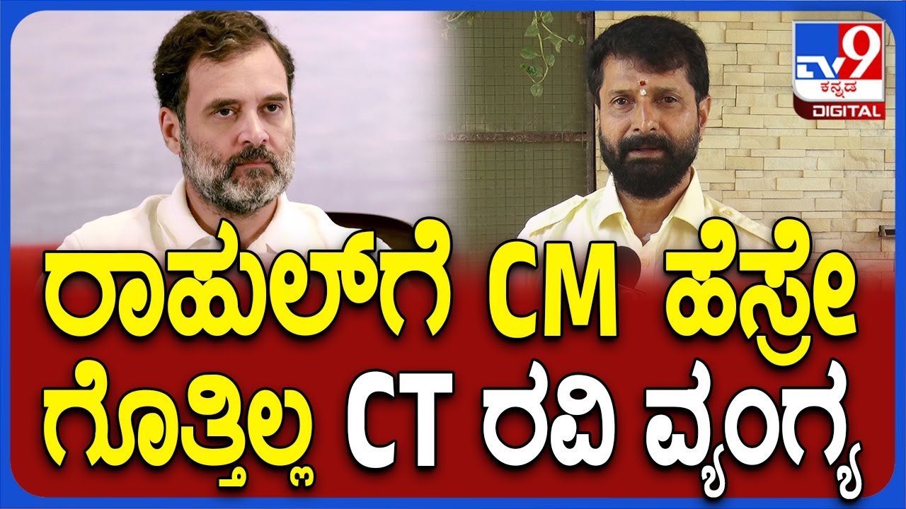 CT Ravi: ರಾಹುಲ್ ಗಾಬರಿಗೊಂಡವ್ರೆ ಬಿಜೆಪಿ ಮಾಜಿ ಶಾಸಕ ಸಿಟಿ ರವಿ ಕಿಡಿ| #TV9D ...