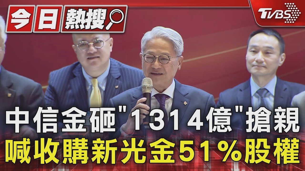 中信金砸「1314億」搶親 喊收購新光金51%股權｜TVBS新聞 @TVBSNEWS01│TVBS新聞網