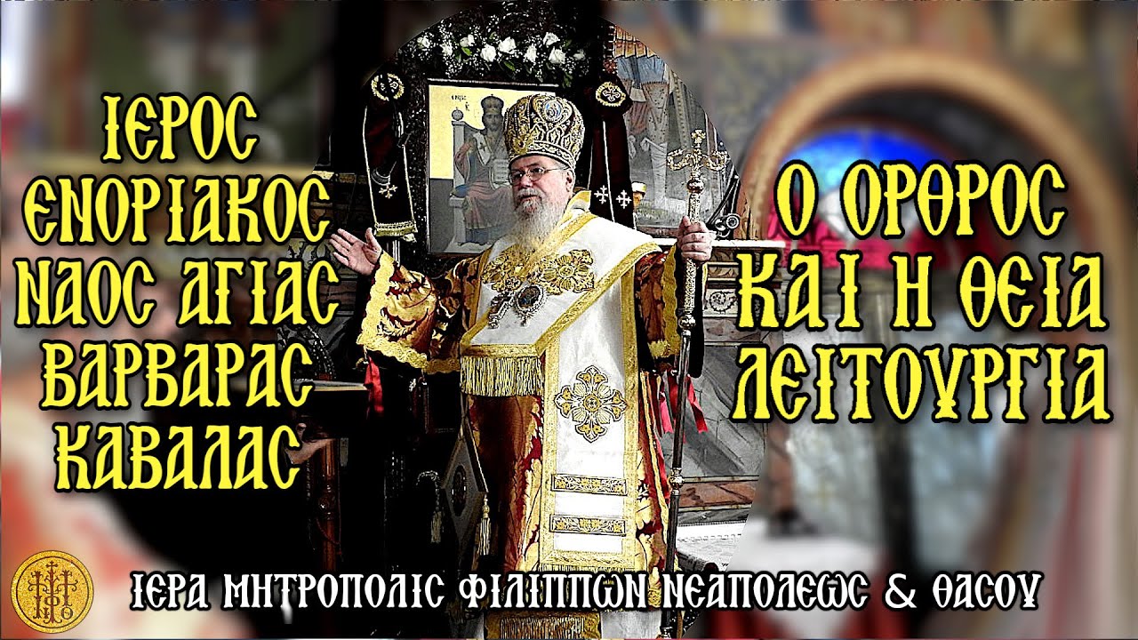 Ο ΟΡΘΡΟΣ ΚΑΙ Η ΘΕΙΑ ΛΕΙΤΟΥΡΓΙΑ - ΙΕΡΟΣ ΕΝΟΡΙΑΚΟΣ ΝΑΟΣ ΑΓΙΑΣ ΒΑΡΒΑΡΑΣ ...