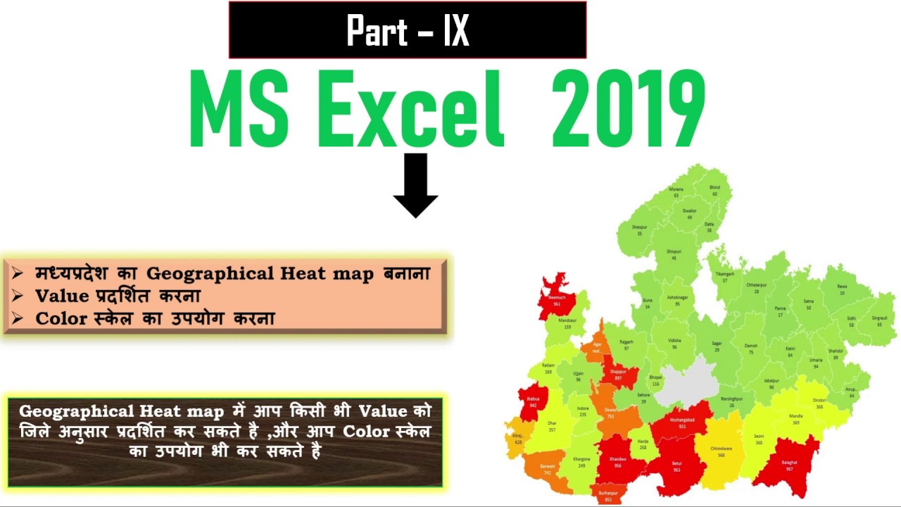 MP Heat Map In Excel,एक्सेल में मध्यप्रदेश का नक्शा बनाना सीखे 5 मिनिट ...