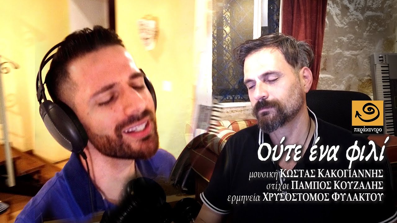 ΟΥΤΕ ΕΝΑ ΦΙΛΙ Κακογιάννης - Κουζάλης - Χρυσόστομος Φυλακτού - YouTube