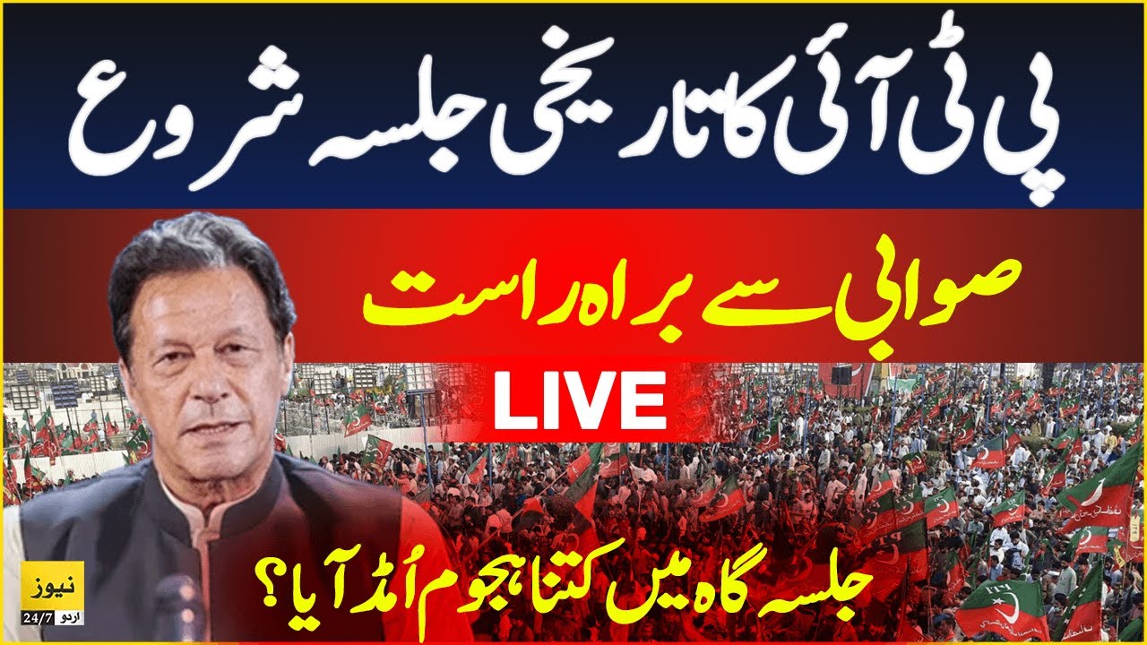🔴 PTI Swabi Jalsa Live | Imran Khan - PTI Jalsa today - YouTube