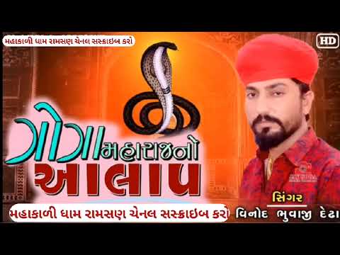 Vinu bhuvaji dedha-Goga maharaj No Aalap=વિનુ ભુવાજી દેઢા-ગોગા મહારાજ નો આલાપ