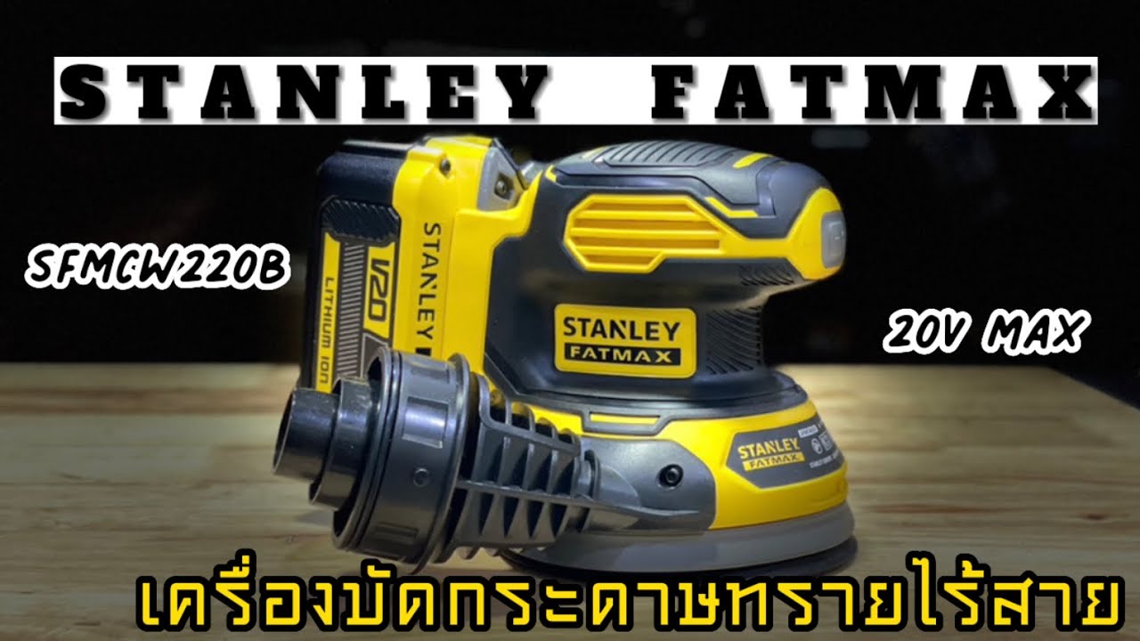 รีวิว เครื่องขัดกระดาษทรายไร้สาย STANLEY FATMAX SFMCW220B 20V MAX - YouTube