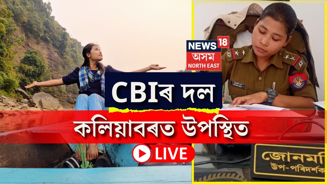 Live : SI Junmoni Rabha Case : জোনমণি ৰাভাৰ মৃত্যুৰ তদন্ত CBI ৰ ...